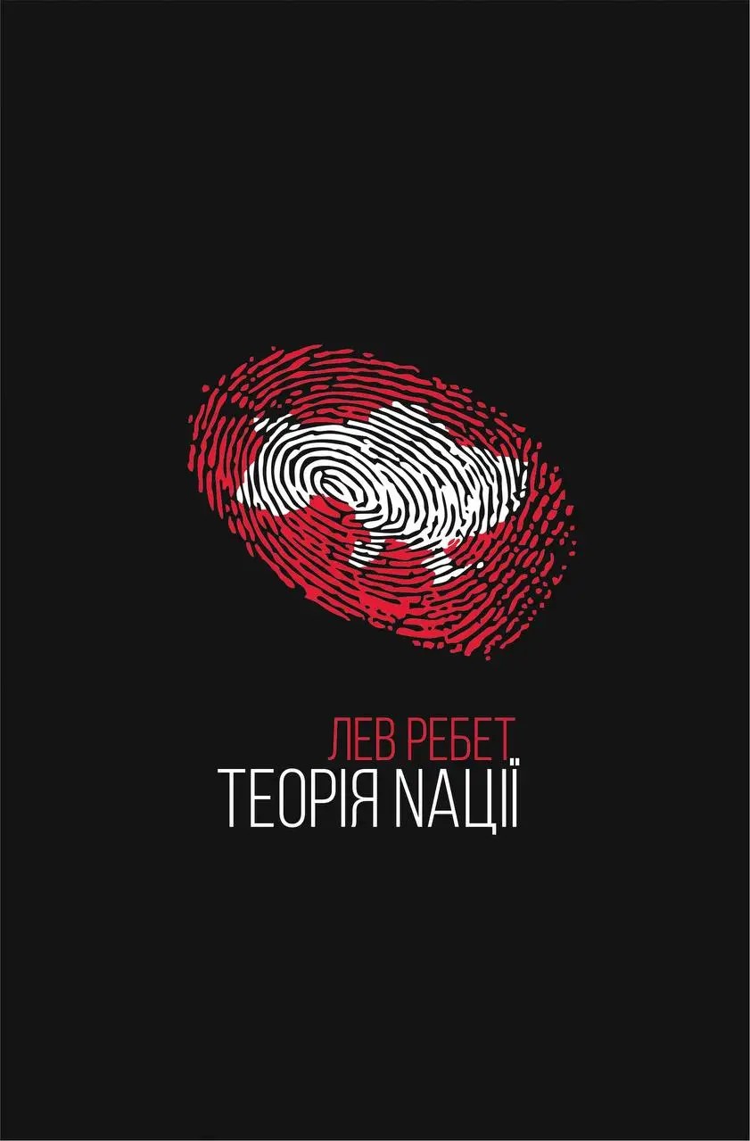 «Теорія Nації» Лев Ребет 🔥 Скачати (Завантажити) безкоштовно книгу (txt ...