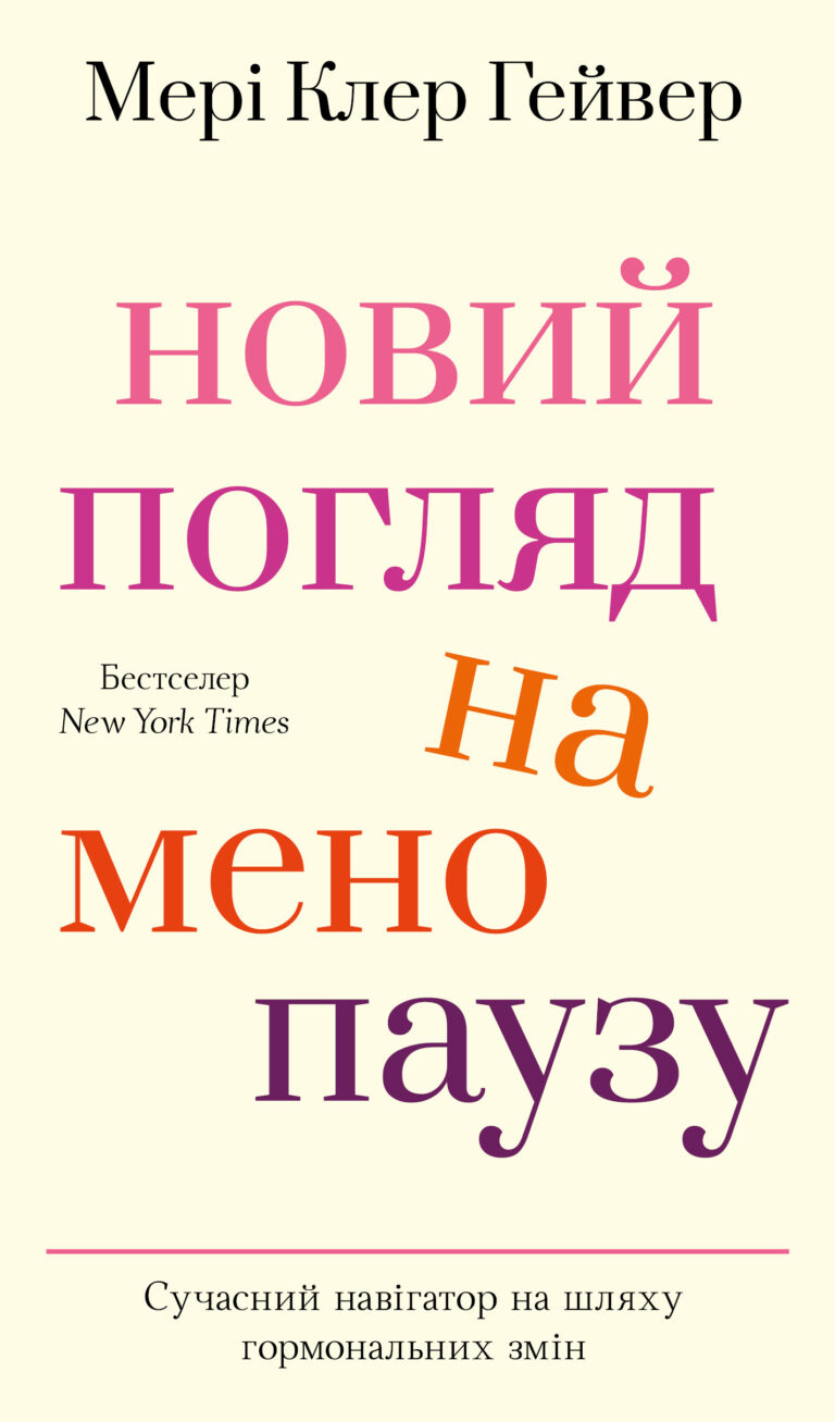 «Новий погляд на менопаузу. Сучасний навігатор на шляху гормональних ...